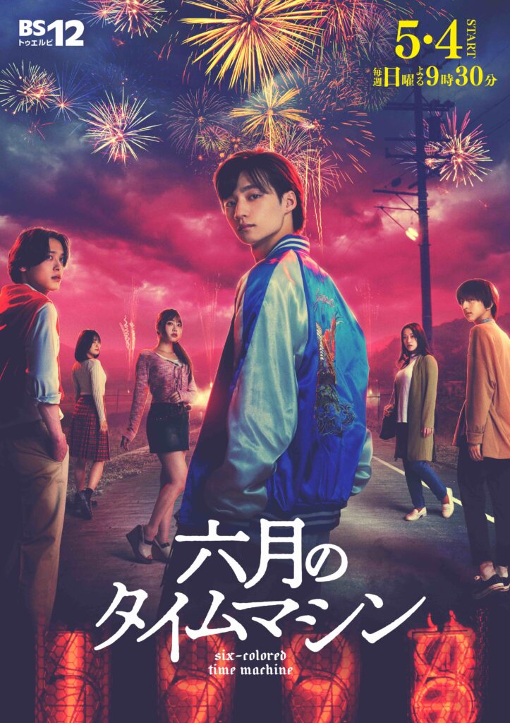 主演 ICEx・志賀李玖、松本⼤輝ら注⽬の若⼿俳優6名が集結。『六⽉のタイムマシン』BS12 トゥエルビにて5⽉4⽇（⽇）21時30分スタート! | ビューティーページェントメディア